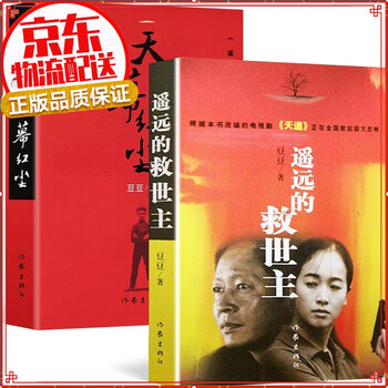 【系列自选】豆豆三部曲影视剧情感小说系列 遥远的救世主+天幕红尘 全2册