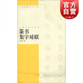 篆书集字对联