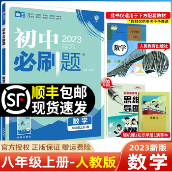 【科目可选】2023版初中必刷题八年级上册下册 初二8年级必刷题同步练习册配狂K重点 上册 数学人教RJ版