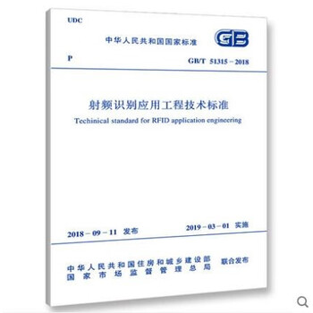 GB/T 51315-2018 射频识别应用工程技术标准