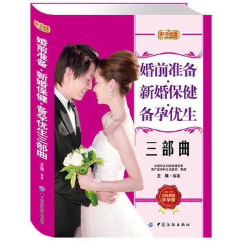 婚前准备·新婚保健·备孕优生三部曲 王琪　编著
