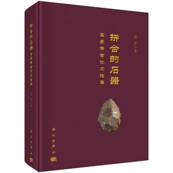 拼合的石器——高星考古论文选集