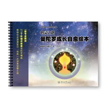 心灵之路:曼陀罗成长自愈绘本【正版图书】