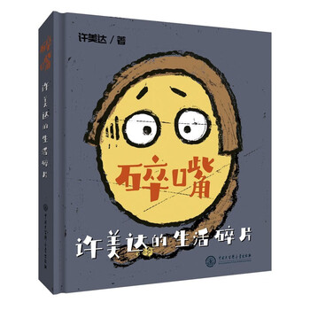 碎嘴许美达的生活碎片 正能量励志减压类书籍 幽默搞笑碎嘴风格 百科DK阅读推广大使许美达的生活琐碎 正版