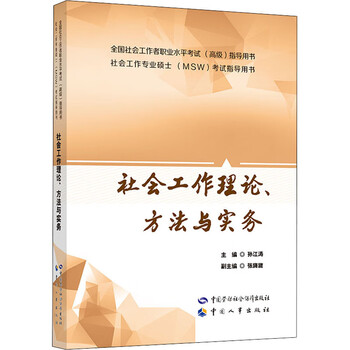 社会工作理论、方法与实务 图书
