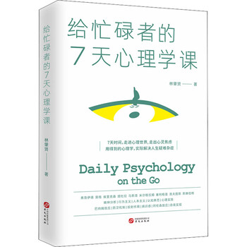 给忙碌者的7天心理学课 图书