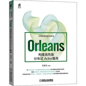 Orleans 构建高性能分布式Actor服务 图书
