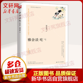 雅舍谈吃 梁秋实 修订本