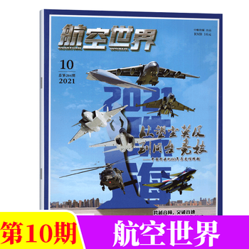 航空世界杂志   军事航空科普期刊 2021年第10期