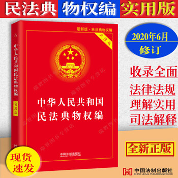 物权法正版中华人民共和国民法典物权编实用版含新司法解释相关法条法律法规司法解释条文解读条文注释理解与适用附录实用