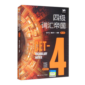 [正版图书]四级词汇帝国（第二版）