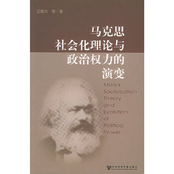 马克思社会化理论与政治权力的演变9787801907455社会科学文献