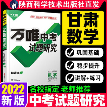 甘肃数学2022万唯中考试题研究总复习资料全套必备初三七八九年级教辅导书模拟真题试卷练习册万维教育