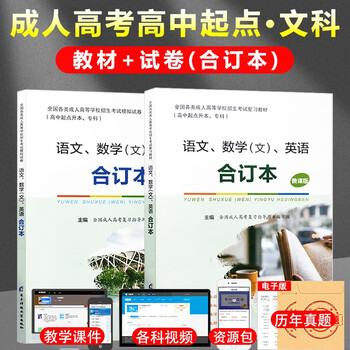 【单本包邮】成人高考高中起点升专.本教材2022文科 语文/英语/数学(教材+试卷)合订本全2册