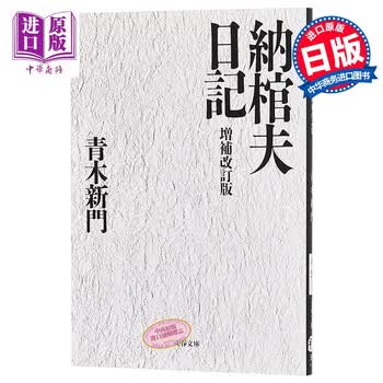 纳棺夫日记 增补修订版 入殓师原著 奥斯卡外语片金像奖 日文原版 納棺夫日記 本木雅弘 广末凉子