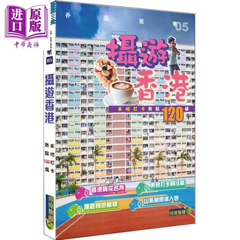 摄游香港 本地打卡热点120个 港台原版 编辑组 经纬文化