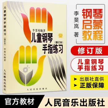 【】儿童钢琴手指练书人音李斐岚儿童钢琴手指练习书修订本儿童钢琴启蒙音乐书籍初学入门钢琴教
