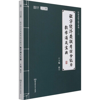 张宇经济类联考综合能力数学通关宝典 2022版 张宇 编 书籍