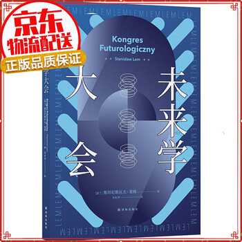 【系列自选】莱姆文集作品（百年诞辰纪念版）/译林幻系列 未来学大会