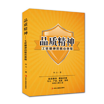 品质精神:工匠精神的核心体现 和力
