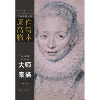 【新华书店 正版书籍】西方绘画大师原作高清临本：大师素描孙萌安徽美术出版社 正版图书绘本