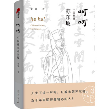 苏东坡传(精装插图版）趣味版苏东坡传记 (京东专享送东坡精美诗集）