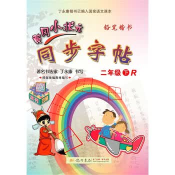2022年春季 黄冈小状元同步字帖二年级下册 部编人教版 小学2年级课本同步练字帖钢笔楷书字贴带笔顺黄岗