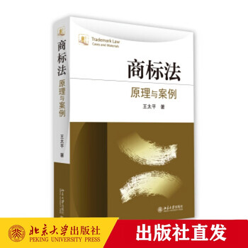 现货正版 商标法：原理与案例