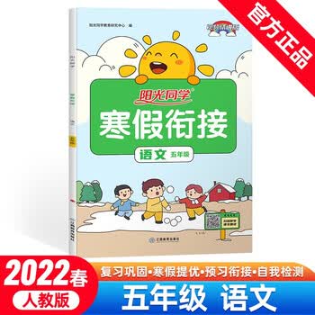 阳光同学 寒假衔接 语文 5年级上下册 人教版 2022春 