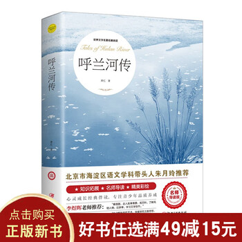 99元10本书 呼兰河传萧红五年级中小学生课外阅读经典名著书籍排行榜原著原版青少版初中读物