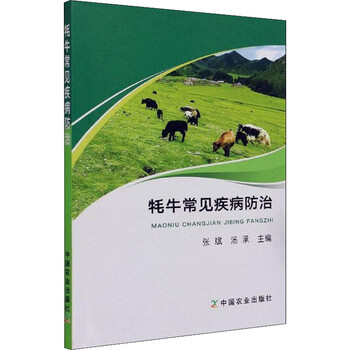 牦牛常见疾病防治 图书