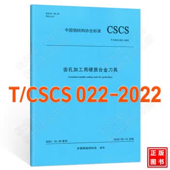 T/CSCS 022-2022 齿孔加工用硬质合金刀具
