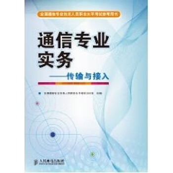 通信专业实务.传输与接收 全国通信专业技术人员