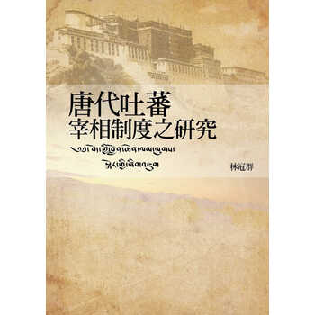 预售 林冠群 唐代吐蕃宰相制度之研究 联经出版公司