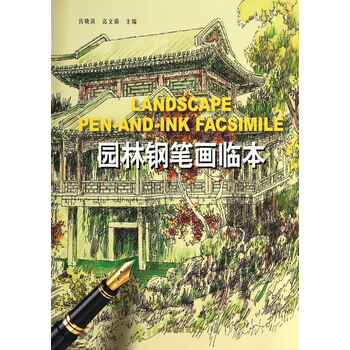 园林钢笔画临本