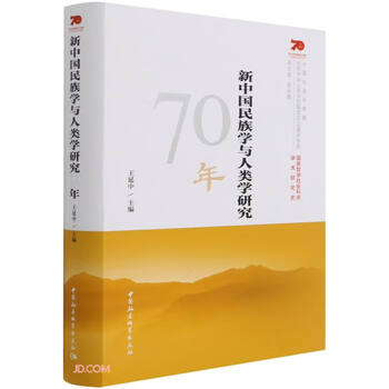 [正版图书]新中国~~学与人类学研究70年