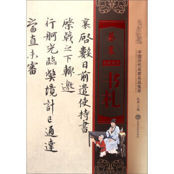 蔡襄书札-中国历代名家名品集萃 孔顼