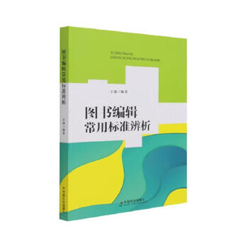 图书编辑常用标准辨析 图书