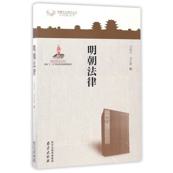 明朝法律/明朝文化研究丛书