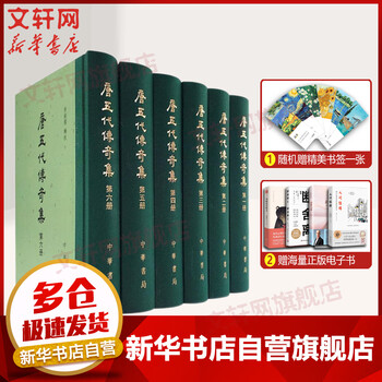 唐五代传奇集 中华书局