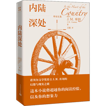 内陆深处（库切文集）