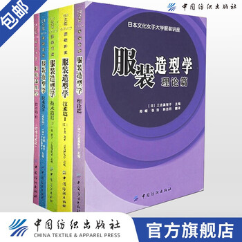 【官方旗舰店】服装造型学 全5册 技术篇123(制作+大衣西服+礼服篇)+特殊材质篇+理论篇全套5本