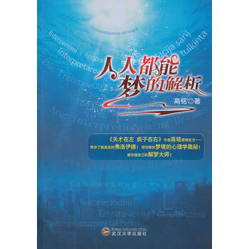 人人都能梦的解析【正版图书，售后无忧】
