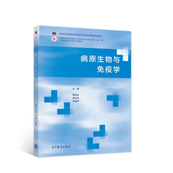 病原生物与免疫学