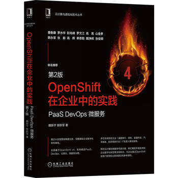 OpenShift在企业中的实践：PaaS DevOps 微服务（第2版） 魏新宇 郭跃军