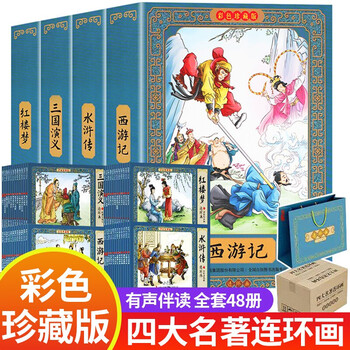 红楼梦西游记水浒传三国演义 盒装四大名著连环画 小学生版彩色珍藏版原著正版小人书老版怀旧中国古典名著 全套48册