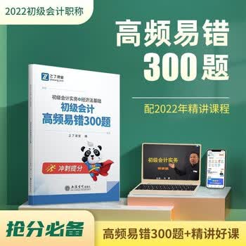 （考）初级会计高频易错300题（初级会计实务+经济法基础）（合订本）