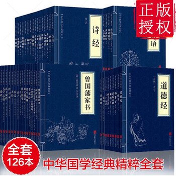 全套126册中华国学经典精粹套装全套文白对照译文论语道德经山海经中国通史四书五经资治通鉴古籍启蒙读物