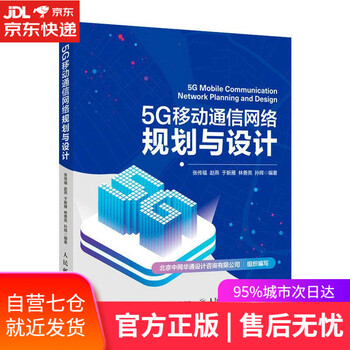 【正版图书】5G移动通信网络规划与设计 张传福赵燕于新雁林善亮孙辉 人民邮电出版社