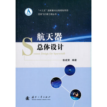 【新华书店 正版书籍】航天器总体设计彭成荣编国防工业出版社 正版图书绘本